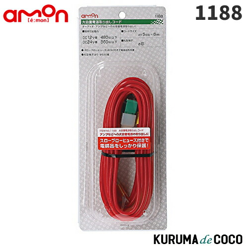 【楽天市場】emonエーモン1188大容量電源取り出しコード：KURUMAdeCOCO