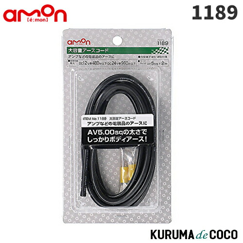 【楽天市場】emonエーモン1189大容量アースコード：KURUMAdeCOCO