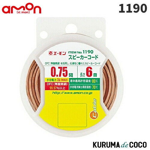 【楽天市場】emonエーモン1190スピーカーコード：KURUMAdeCOCO