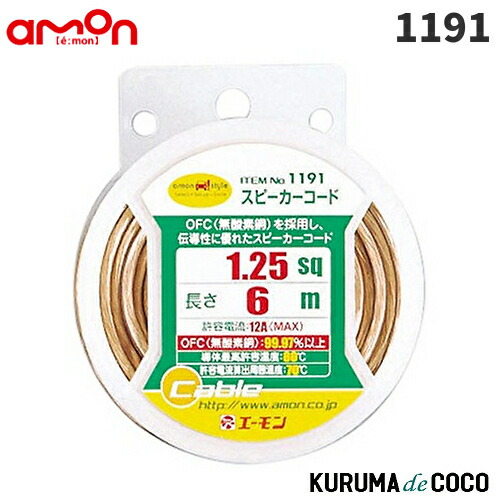 【楽天市場】emonエーモン1191スピーカーコード：KURUMAdeCOCO