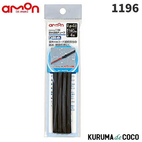 【楽天市場】emonエーモン1196防水収縮チューブ：KURUMAdeCOCO