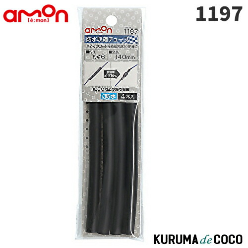 【楽天市場】emonエーモン1197防水収縮チューブ：KURUMAdeCOCO
