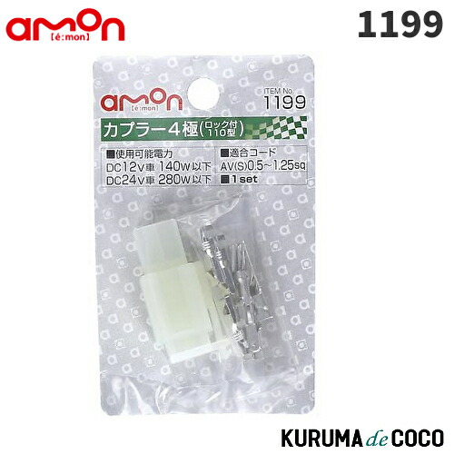 【楽天市場】emonエーモン1199カプラー4極(ロック付・110型)：KURUMAdeCOCO