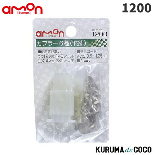 【楽天市場】emonエーモン1200カプラー6極(ロック付・110型)：KURUMAdeCOCO