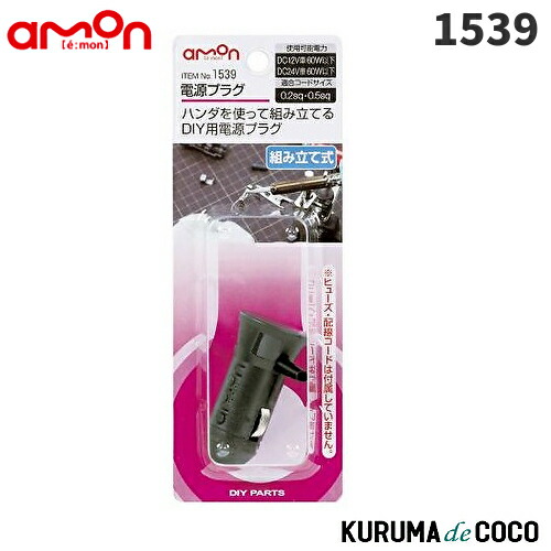 【楽天市場】emonエーモン1539電源プラグ(組み立て式)：KURUMAdeCOCO
