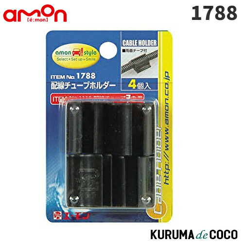 【楽天市場】emonエーモン1788配線チューブホルダー：KURUMAdeCOCO