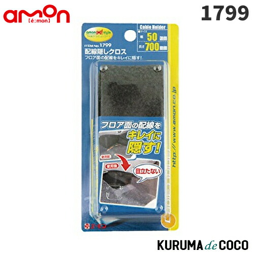 【楽天市場】emonエーモン1799配線隠しクロス：KURUMAdeCOCO