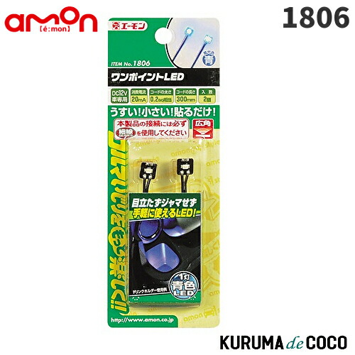 【楽天市場】emonエーモン1806ワンポイントLED(青)：KURUMAdeCOCO