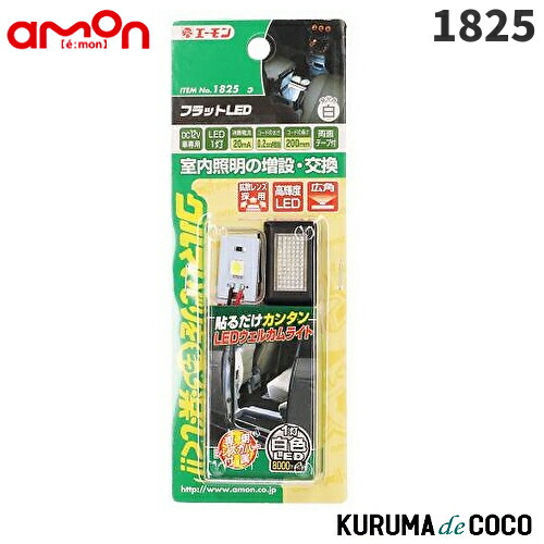 【楽天市場】emonエーモン1825フラットLED(白)：KURUMAdeCOCO