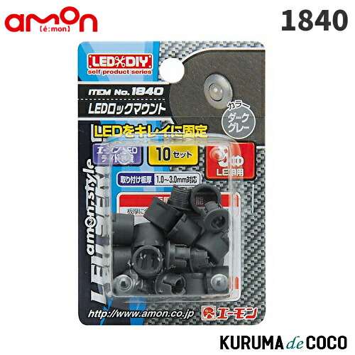 【楽天市場】emonエーモン1840LEDロックマウント(5φLED用ダークグレー)：KURUMAdeCOCO