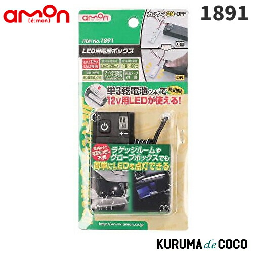 【楽天市場】emonエーモン1891LED用電源ボックス：KURUMAdeCOCO