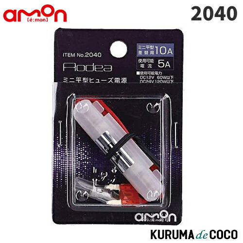【楽天市場】emonエーモン2040ミニ平型ヒューズ電源：KURUMAdeCOCO