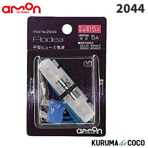 【楽天市場】emonエーモン2044平型ヒューズ電源：KURUMAdeCOCO