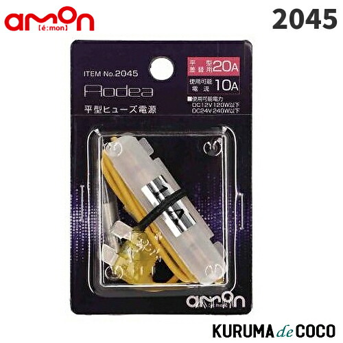 【楽天市場】emonエーモン2045平型ヒューズ電源：KURUMAdeCOCO