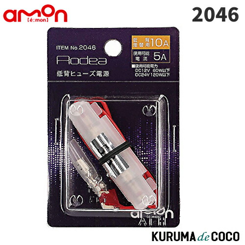 【楽天市場】emonエーモン2046低背ヒューズ電源：KURUMAdeCOCO