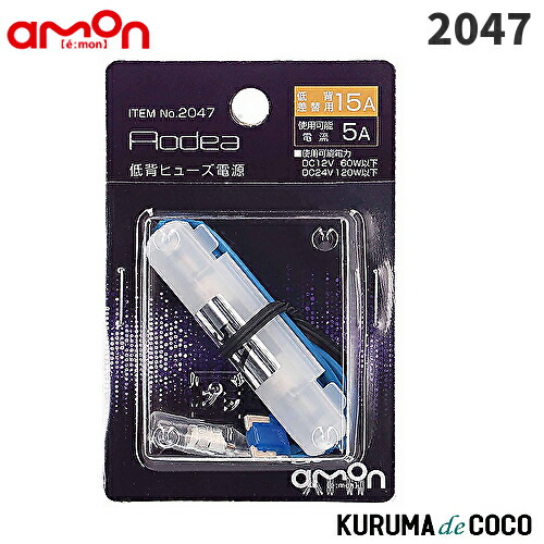 【楽天市場】emonエーモン2047低背ヒューズ電源：KURUMAdeCOCO