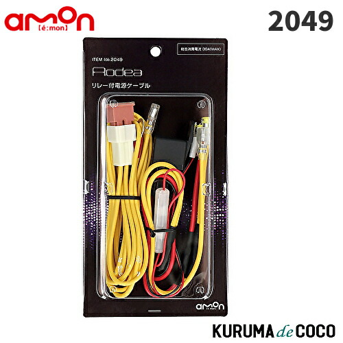 【楽天市場】emonエーモン2049リレー付電源ケーブル：KURUMAdeCOCO