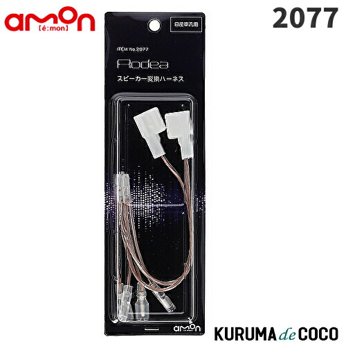 【楽天市場】emonエーモン2077スピーカー変換ハーネス：KURUMAdeCOCO