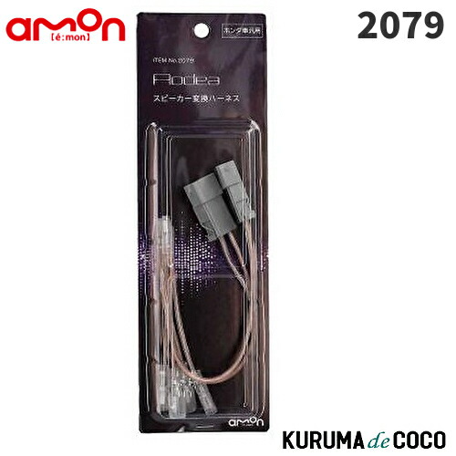 【楽天市場】emonエーモン2079スピーカー変換ハーネス：KURUMAdeCOCO