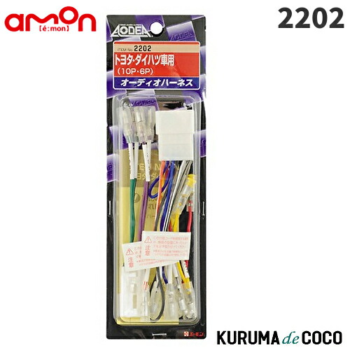 【楽天市場】emonエーモン2202オーディオハーネス：KURUMAdeCOCO