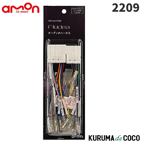 【楽天市場】emonエーモン2209オーディオハーネス：KURUMAdeCOCO
