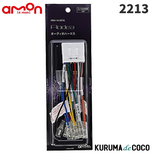 【楽天市場】emonエーモン2213オーディオハーネス：KURUMAdeCOCO