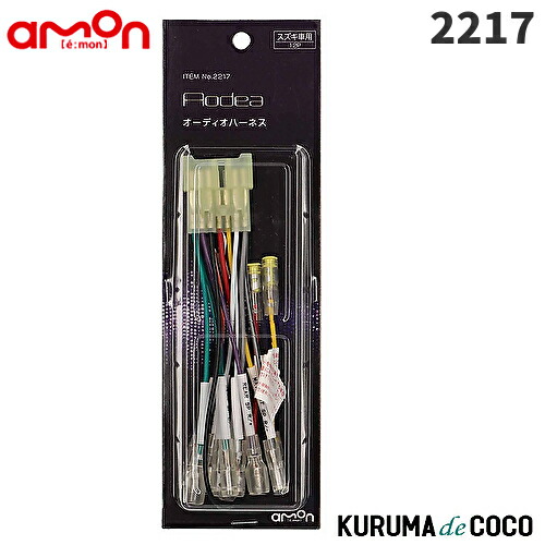 【楽天市場】emonエーモン2217オーディオハーネス：KURUMAdeCOCO