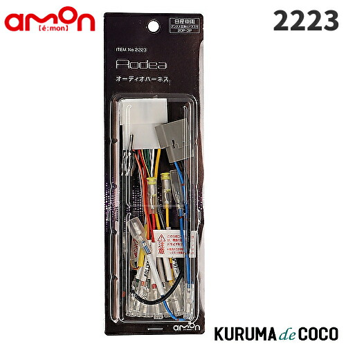 【楽天市場】emonエーモン2223オーディオハーネス：KURUMAdeCOCO