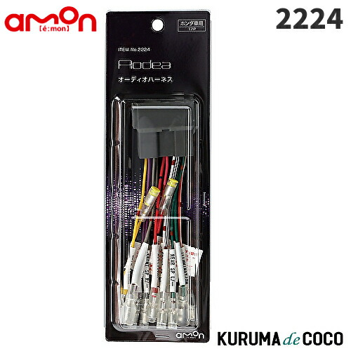 【楽天市場】emonエーモン2224オーディオハーネス：KURUMAdeCOCO