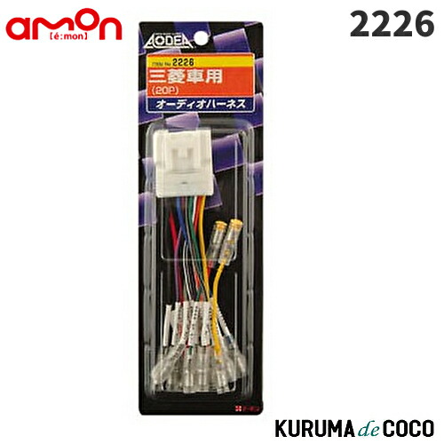 【楽天市場】emonエーモン2226オーディオハーネス：KURUMAdeCOCO