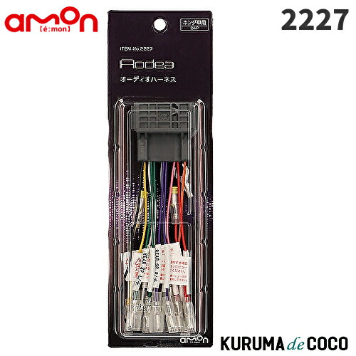 【楽天市場】emonエーモン2227オーディオハーネス：KURUMAdeCOCO