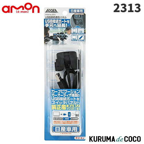【楽天市場】emonエーモン2313 USB接続通信パネル(日産車用)：KURUMAdeCOCO