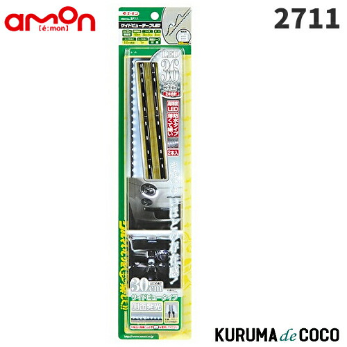 【楽天市場】emonエーモン2711サイドビューテープLED 30cm白：KURUMAdeCOCO