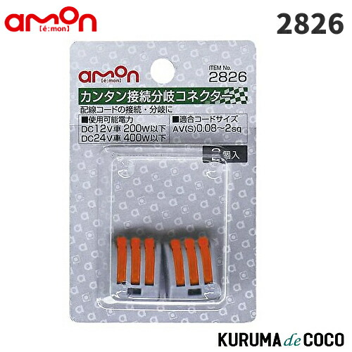 【楽天市場】emonエーモン2826カンタン接続分岐コネクター：KURUMAdeCOCO