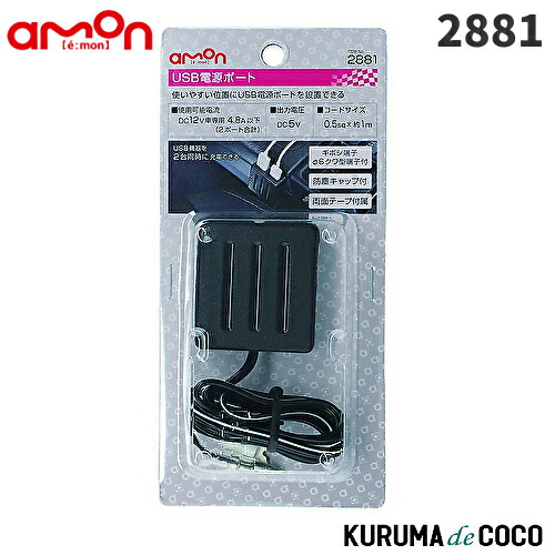 【楽天市場】emonエーモン2881 USB電源ポート(2ポート)：KURUMAdeCOCO