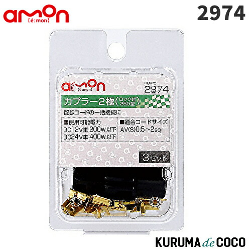 【楽天市場】emonエーモン2974カプラー2極(ロック式)：KURUMAdeCOCO