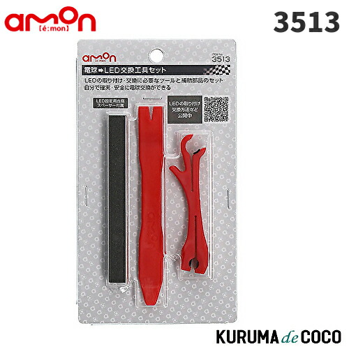 【楽天市場】emonエーモン3513 電球→LED交換工具セット：KURUMAdeCOCO