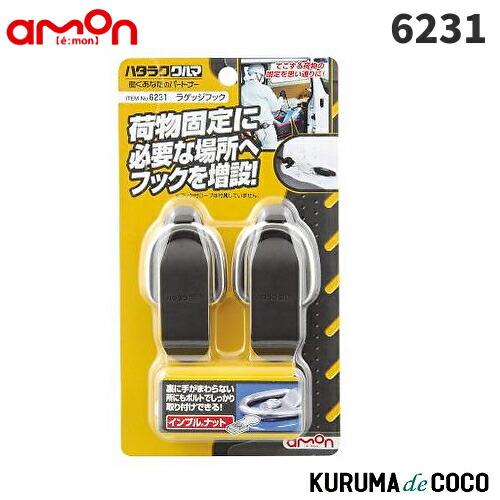 【楽天市場】emonエーモン6231ラゲッジフック：KURUMAdeCOCO