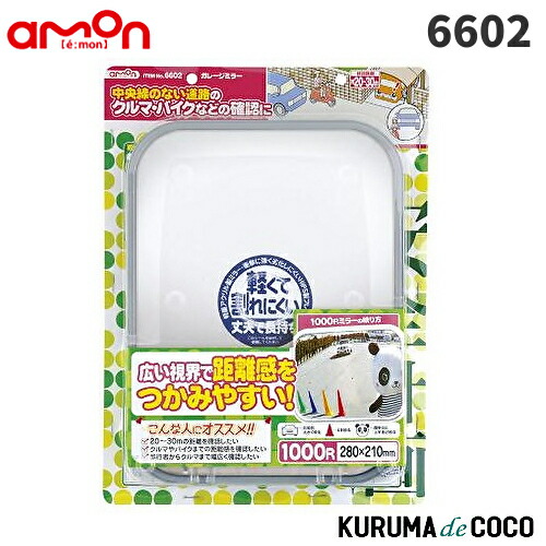 【楽天市場】emonエーモン6602ガレージミラー（1000R角）：KURUMAdeCOCO