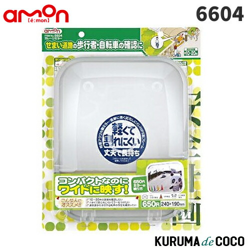 【楽天市場】emonエーモン6604ガレージミラー（650R角）：KURUMAdeCOCO