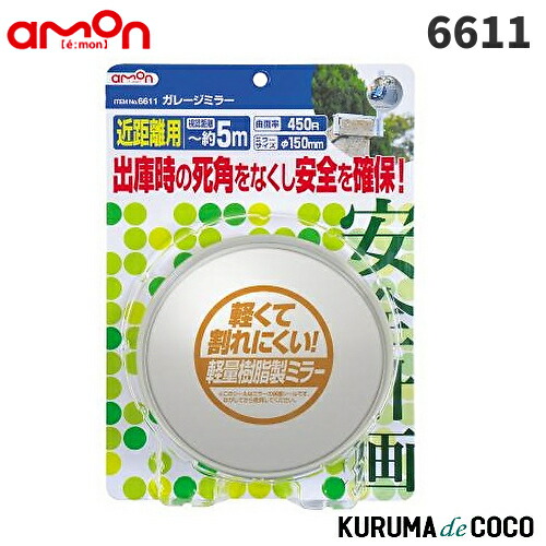 【楽天市場】emonエーモン6611ガレージミラー：KURUMAdeCOCO