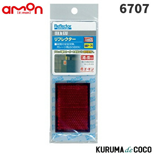 【楽天市場】emonエーモン6707リフレクター：KURUMAdeCOCO