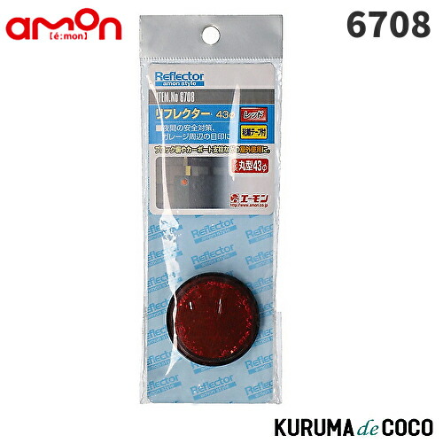 【楽天市場】emonエーモン6708リフレクター：KURUMAdeCOCO