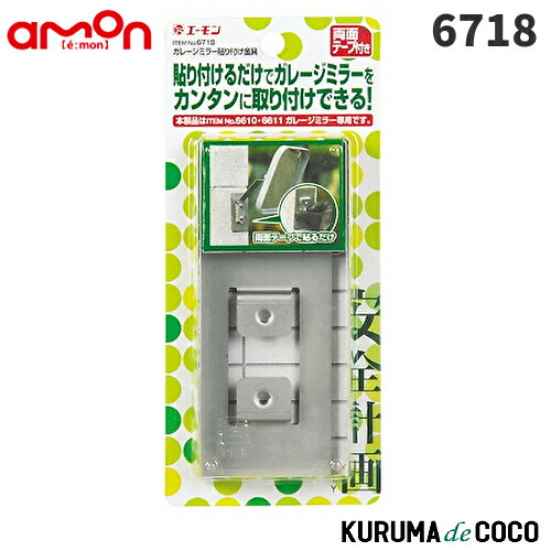 【楽天市場】emonエーモン6718ガレージミラー貼り付け金具：KURUMAdeCOCO