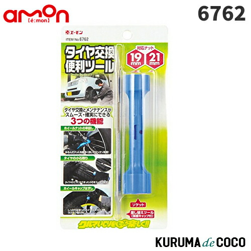 【楽天市場】emonエーモン6762タイヤ交換便利ツール：KURUMAdeCOCO