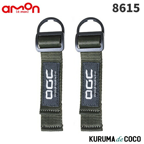 【楽天市場】エーモン8615 OGC エクステンションフック ラゲッジ用：KURUMAdeCOCO