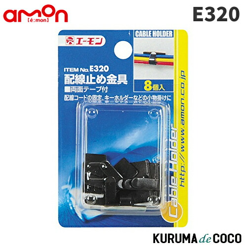 【楽天市場】emonエーモンE320配線止め金具：KURUMAdeCOCO