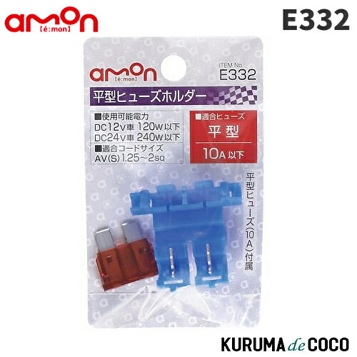【楽天市場】生産終了emonエーモンE332平型ヒューズホルダー：KURUMAdeCOCO