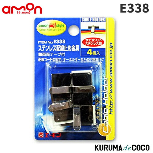 【楽天市場】emonエーモンE338ステンレス配線止め金具：KURUMAdeCOCO
