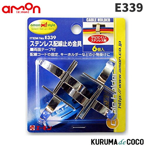 【楽天市場】emonエーモンE339ステンレス配線止め金具：KURUMAdeCOCO
